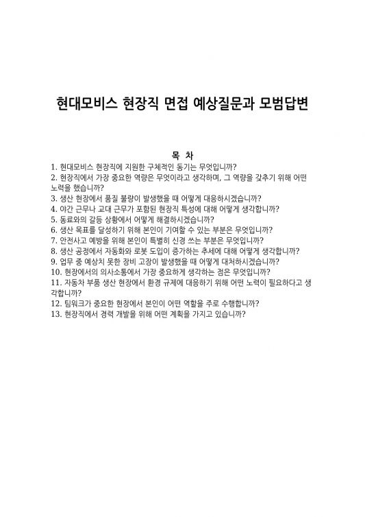 현대모비스 현장직 면접 예상질문과 모범답변