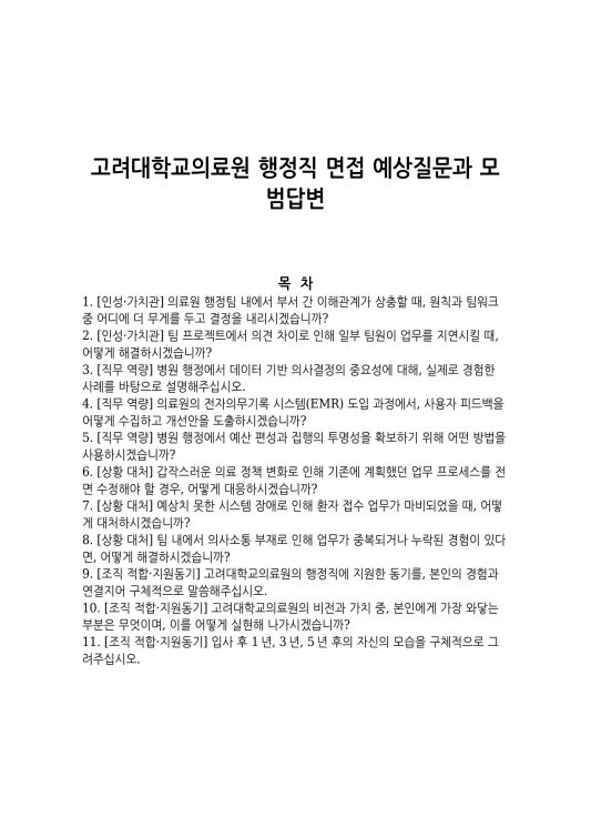 고려대학교의료원 행정직 면접 예상질문과 모범답변