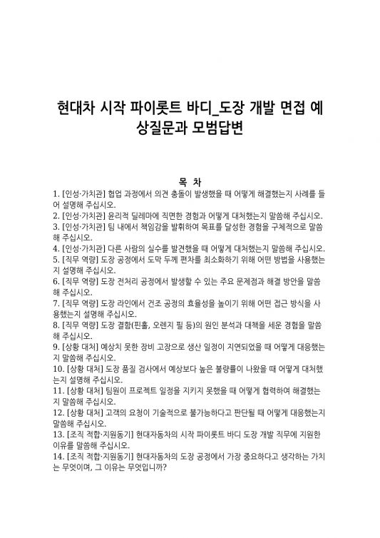 현대차 시작 파이롯트 바디_도장 개발 면접 예상질문과 모범답변