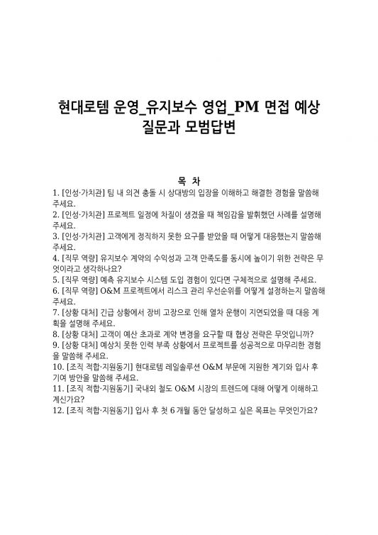 현대로템 운영_유지보수 영업_PM 면접 예상질문과 모범답변