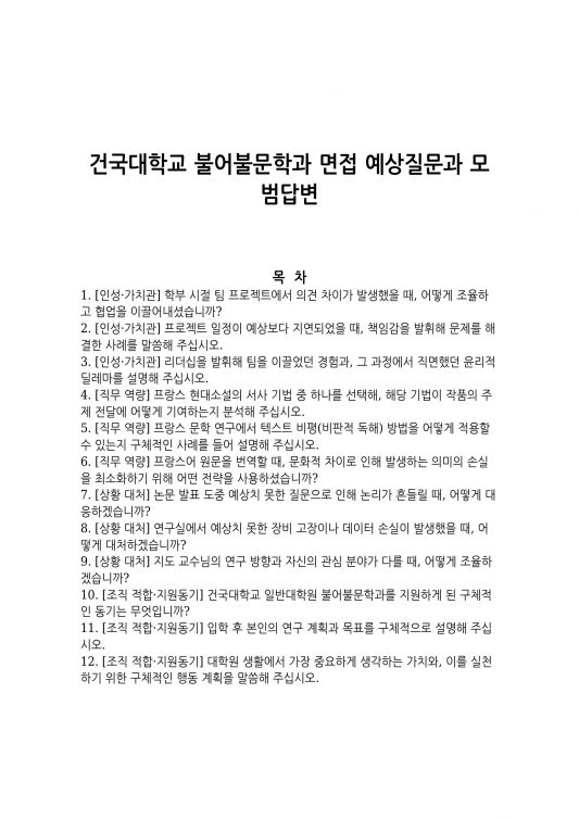 건국대학교 불어불문학과 면접 예상질문과 모범답변