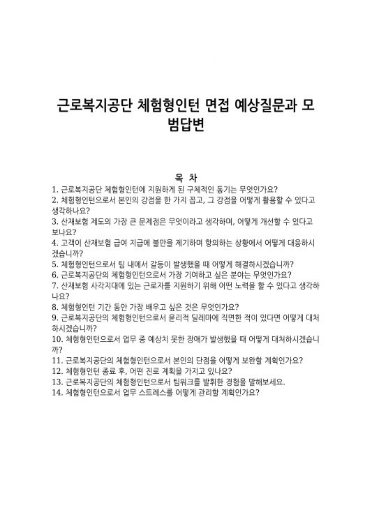 근로복지공단 체험형인턴 면접 예상질문과 모범답변