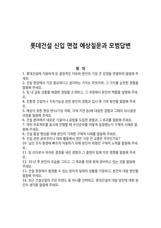 롯데건설 신입 면접 예상질문과 모범답변