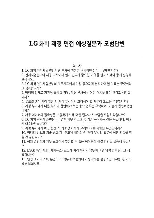 LG화학 재경 면접 예상질문과 모범답변