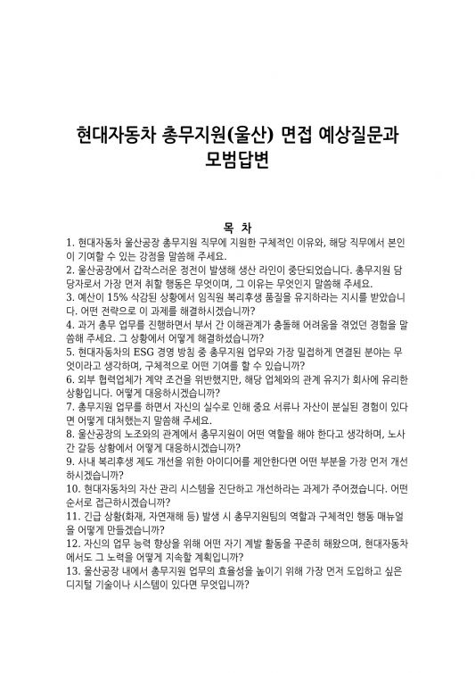 현대자동차 총무지원(울산) 면접 예상질문과 모범답변