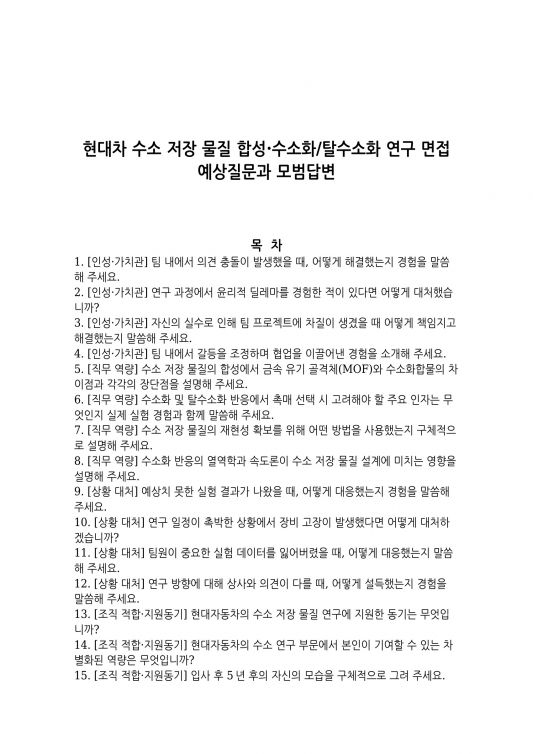 현대차 수소 저장 물질 합성·수소화/탈수소화 연구 면접 예상질문과 모범답변
