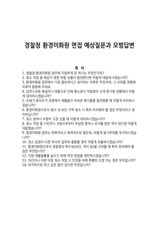 경찰청 환경미화원 면접 예상질문과 모범답변