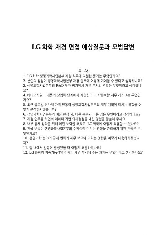LG화학 재경 면접 예상질문과 모범답변