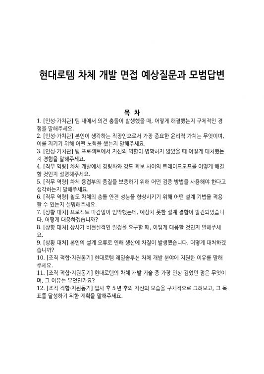 현대로템 차체 개발 면접 예상질문과 모범답변