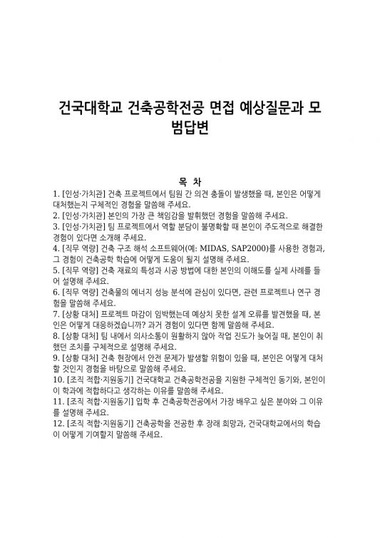 건국대학교 건축공학전공 면접 예상질문과 모범답변