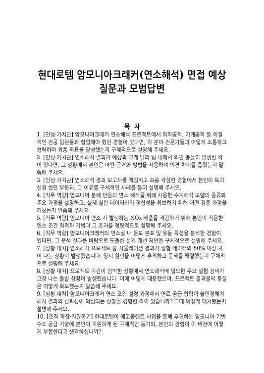 현대로템 암모니아크래커(연소해석) 면접 예상질문과 모범답변