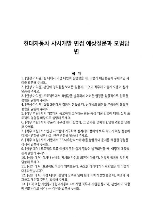 현대자동차 샤시개발 면접 예상질문과 모범답변