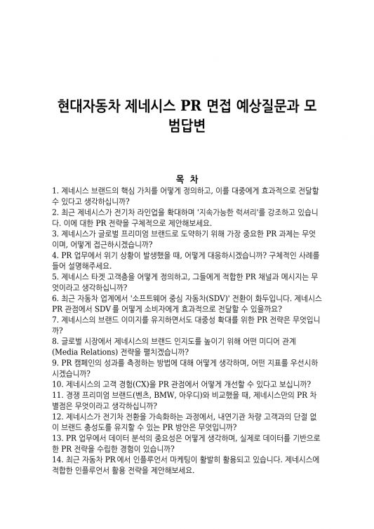 현대자동차 제네시스 PR 면접 예상질문과 모범답변