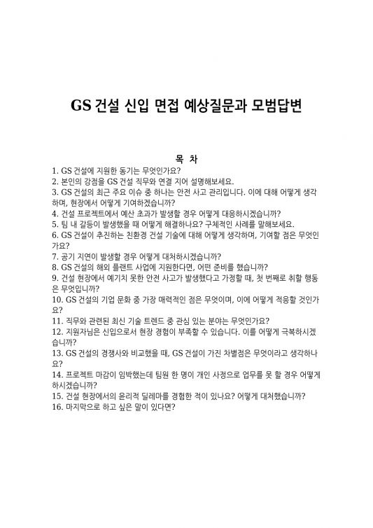 GS건설 신입 면접 예상질문과 모범답변