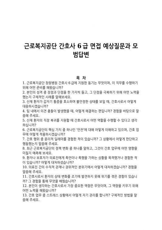 근로복지공단 간호사 6급 면접 예상질문과 모범답변