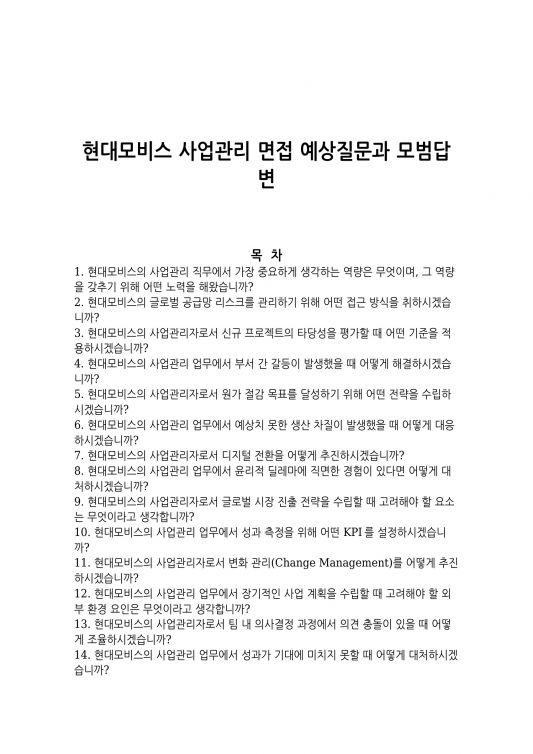 현대모비스 사업관리 면접 예상질문과 모범답변