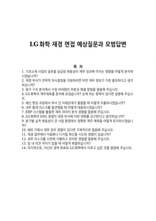 LG화학 재경 면접 예상질문과 모범답변
