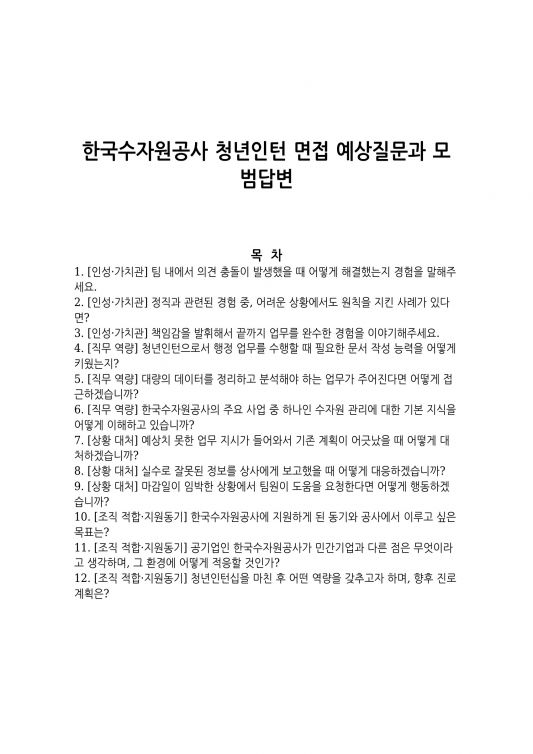 한국수자원공사 청년인턴 면접 예상질문과 모범답변