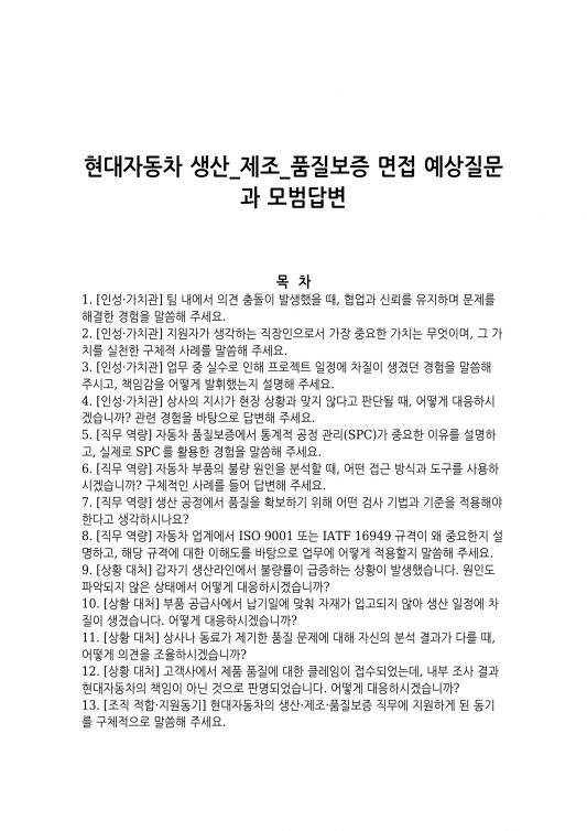 현대자동차 생산_제조_품질보증 면접 예상질문과 모범답변