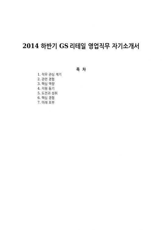 2014 하반기 GS리테일 영업직무 자기소개서