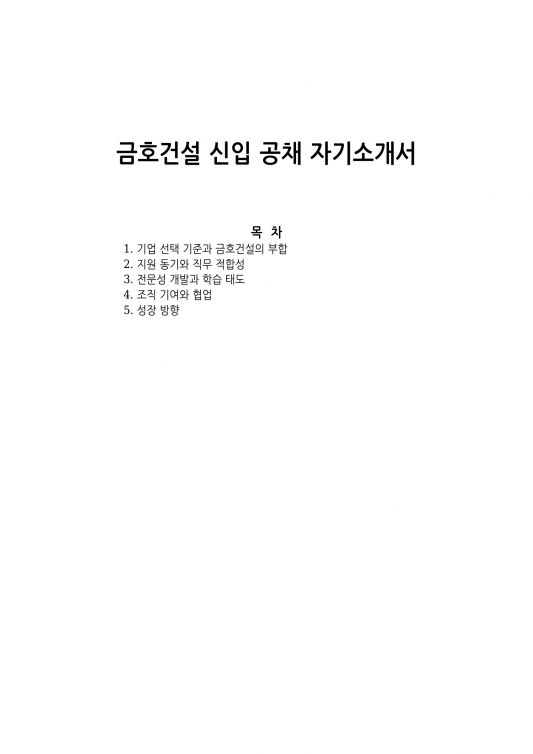 금호건설 신입 공채 자기소개서