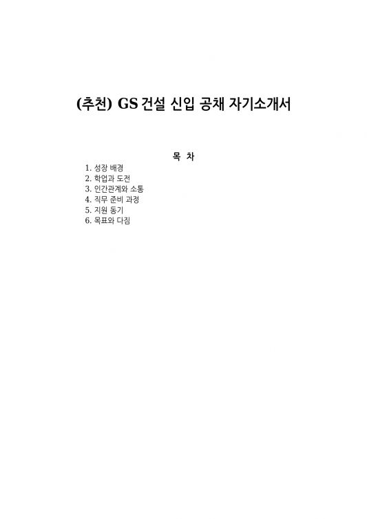 (추천) GS건설 신입 공채 자기소개서