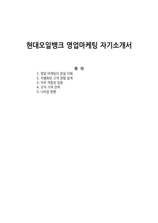 현대오일뱅크 영업마케팅 자기소개서