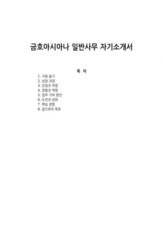 금호아시아나 일반사무 자기소개서