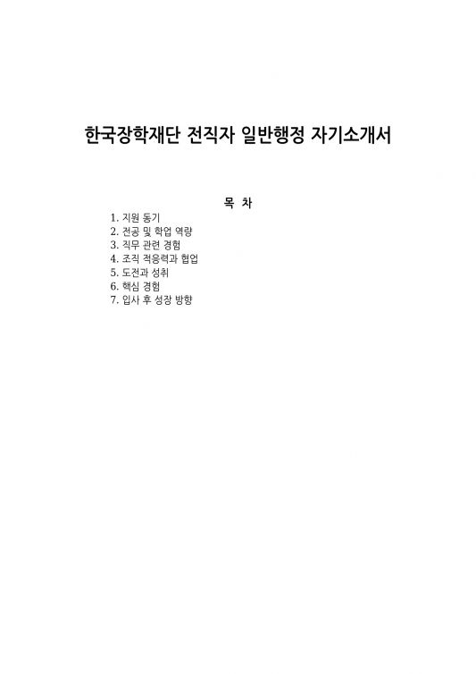 한국장학재단 전직자 일반행정 자기소개서