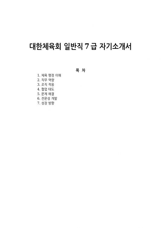 대한체육회 일반직7급 자기소개서