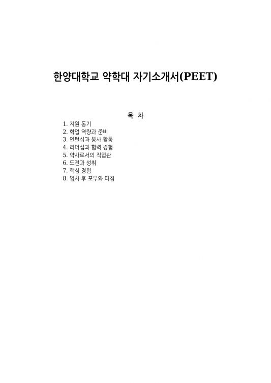 한양대학교 약학대 자기소개서(PEET)