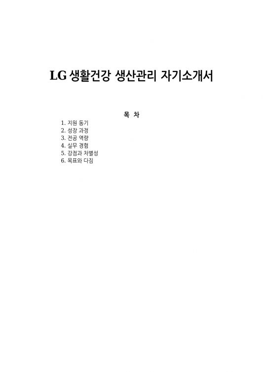 LG생활건강 생산관리 자기소개서