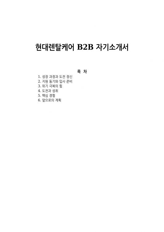 현대렌탈케어 B2B 자기소개서
