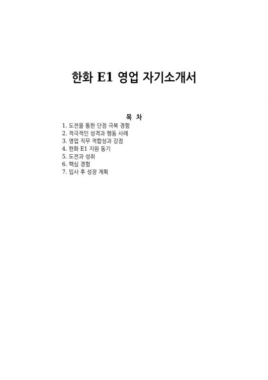 한화 E1 영업 자기소개서