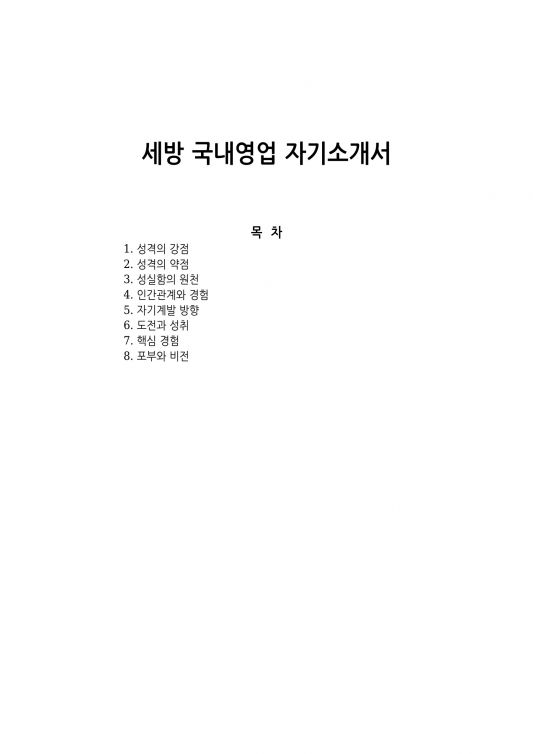 세방 국내영업 자기소개서