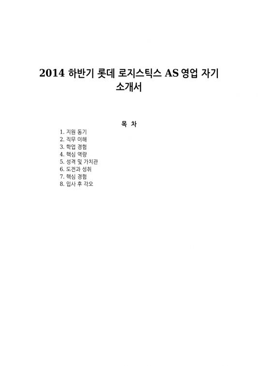 2014 하반기 롯데 로지스틱스 AS영업 자기소개서