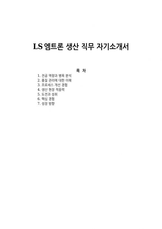 LS엠트론 생산 직무 자기소개서