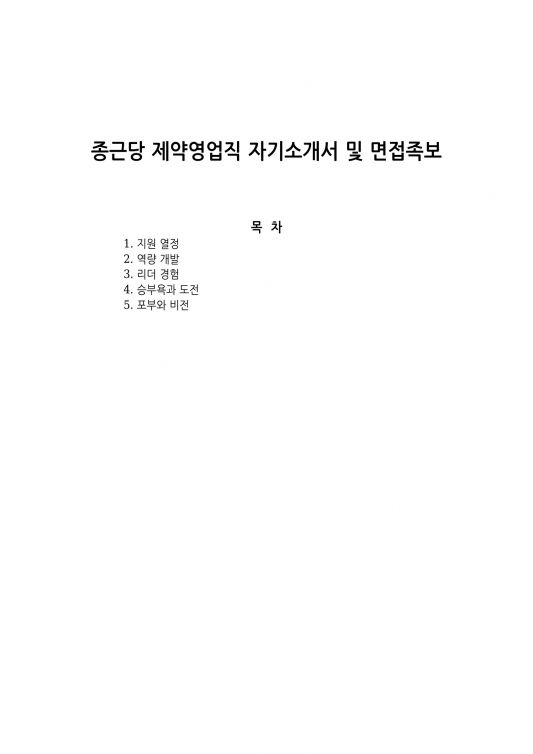 종근당 제약영업직 자기소개서 및 면접족보