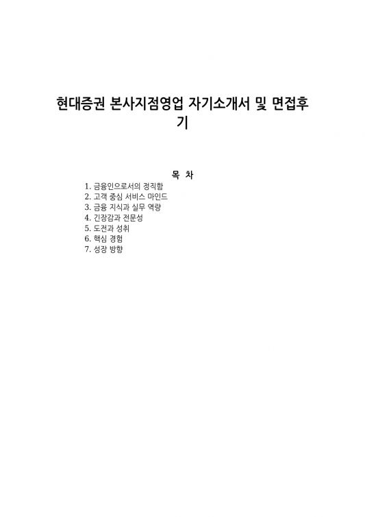 현대증권 본사지점영업 자기소개서 및 면접후기