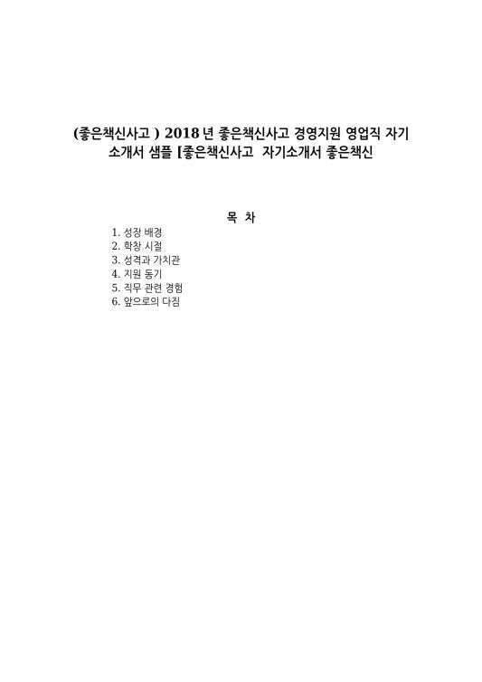 (좋은책신사고 ) 2018년 좋은책신사고 경영지원 영업직 자기소개서 샘플 [좋은책신사고 자기소개서 좋은책신