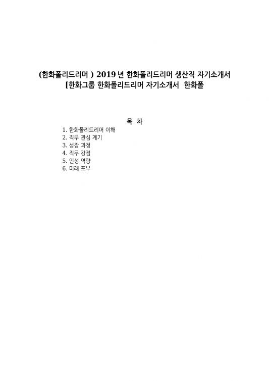 (한화폴리드리머 ) 2019년 한화폴리드리머 생산직 자기소개서 [한화그룹 한화폴리드리머 자기소개서 한화폴