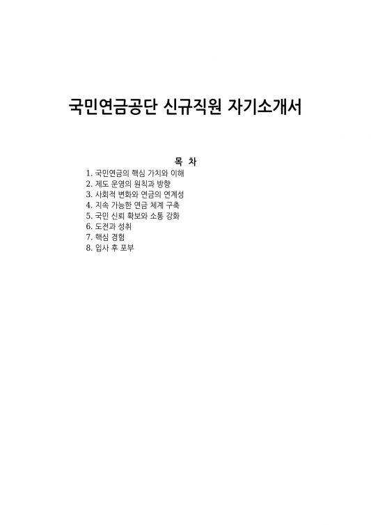 국민연금공단 신규직원 자기소개서