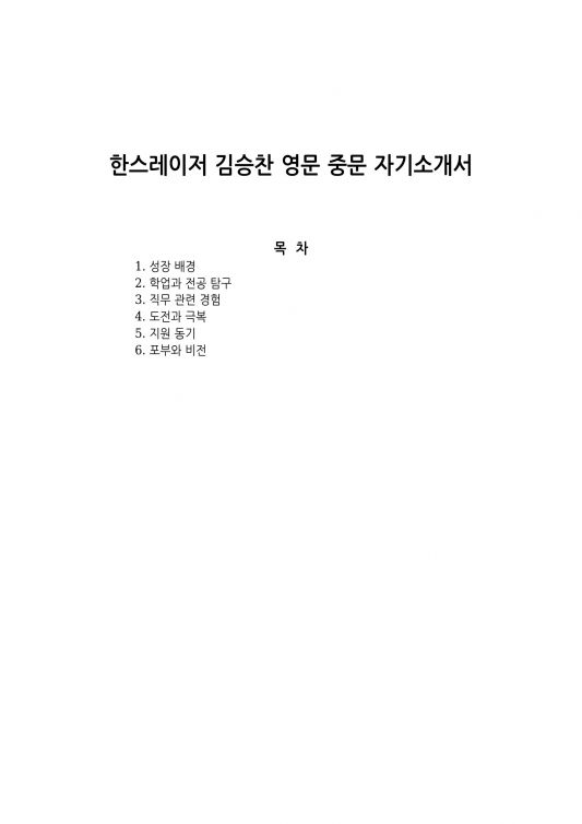 한스레이저 김승찬 영문 중문 자기소개서