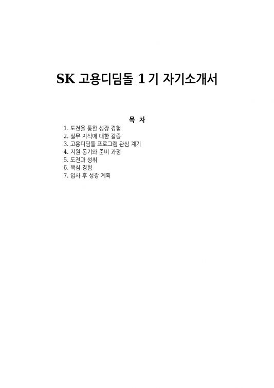 SK 고용디딤돌 1기 자기소개서