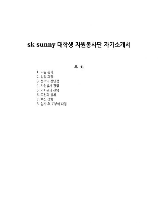 sk sunny 대학생 자원봉사단 자기소개서