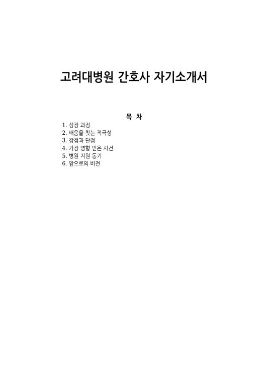 고려대병원 간호사 자기소개서
