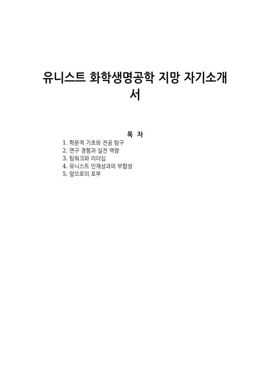 유니스트 화학생명공학 지망 자기소개서
