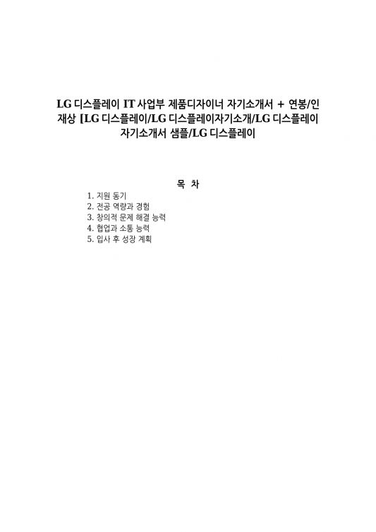 LG디스플레이 IT사업부 제품디자이너 자기소개서 + 연봉/인재상 [LG디스플레이/LG디스플레이자기소개/LG디스플레이 자기소개서 샘플/LG디스플레이