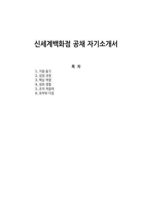 신세계백화점 공채 자기소개서