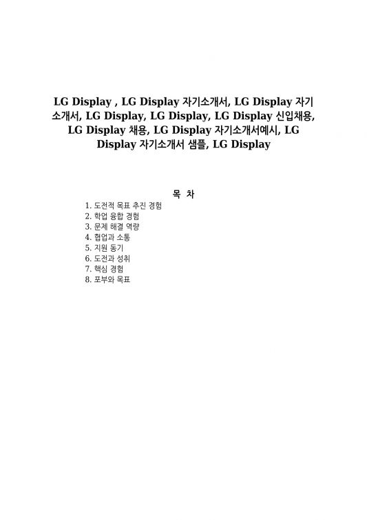 LG Display , LG Display 자기소개서, LG Display 자기소개서, LG Display, LG Display, LG Display 신입채용, LG Display 채용, LG Display 자기소개서예시, LG Display 자기소개서 샘플, LG Display